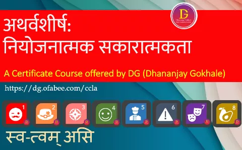 अथर्वशीर्ष: नियोजनात्मक सकारात्मकता - DG Dhananjay Gokhale